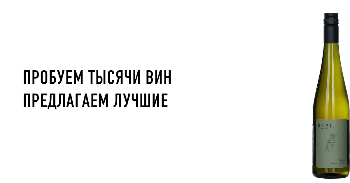 2022 Rabl Riesling Langenlois Kamptal DAC, Кампталь, Австрия – купить ...